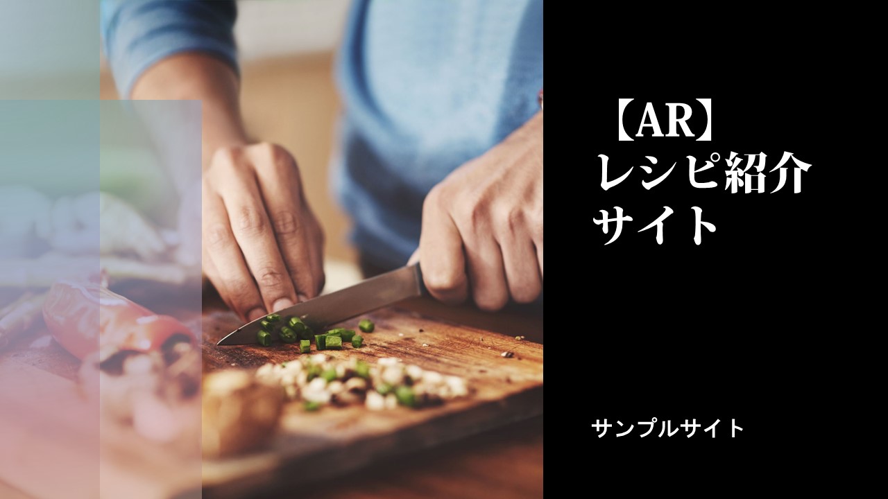 【AR】料理レシピの紹介サイト - 3Dモデル配信サービス